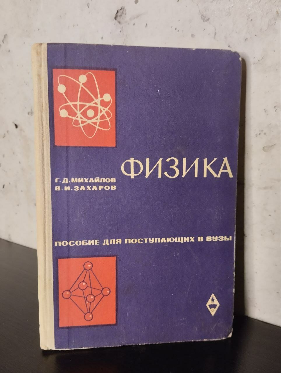 Физика. Пособие для поступающих в вузы