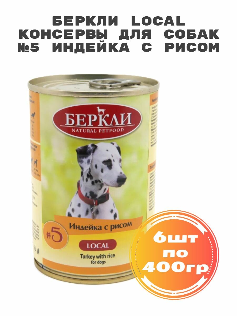 Беркли 75545 Local консервы для собак №5 Индейка с рисом 6штх400г