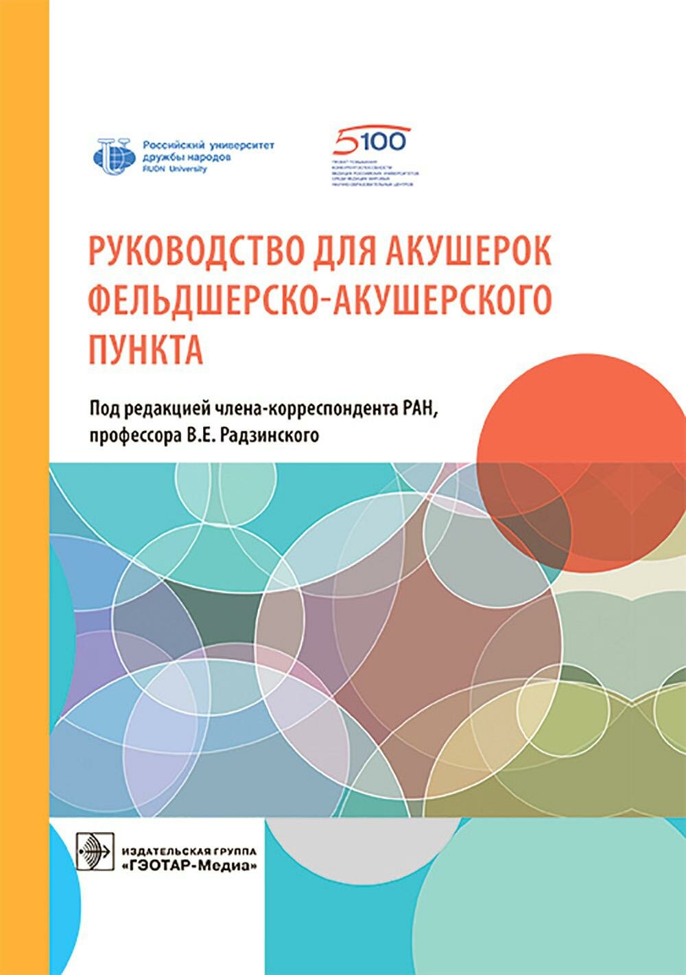 Руководство для акушерок фельдшерско-акушерского пункта. Под ред. Радзинского В. Е. Гэотар-медиа