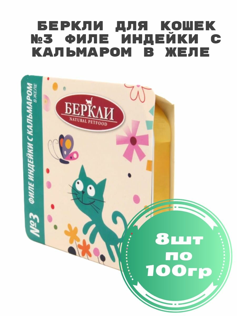 Беркли 75563 консервы для кошек №3 филе Индейки с кальмаром в желе 8штх100г