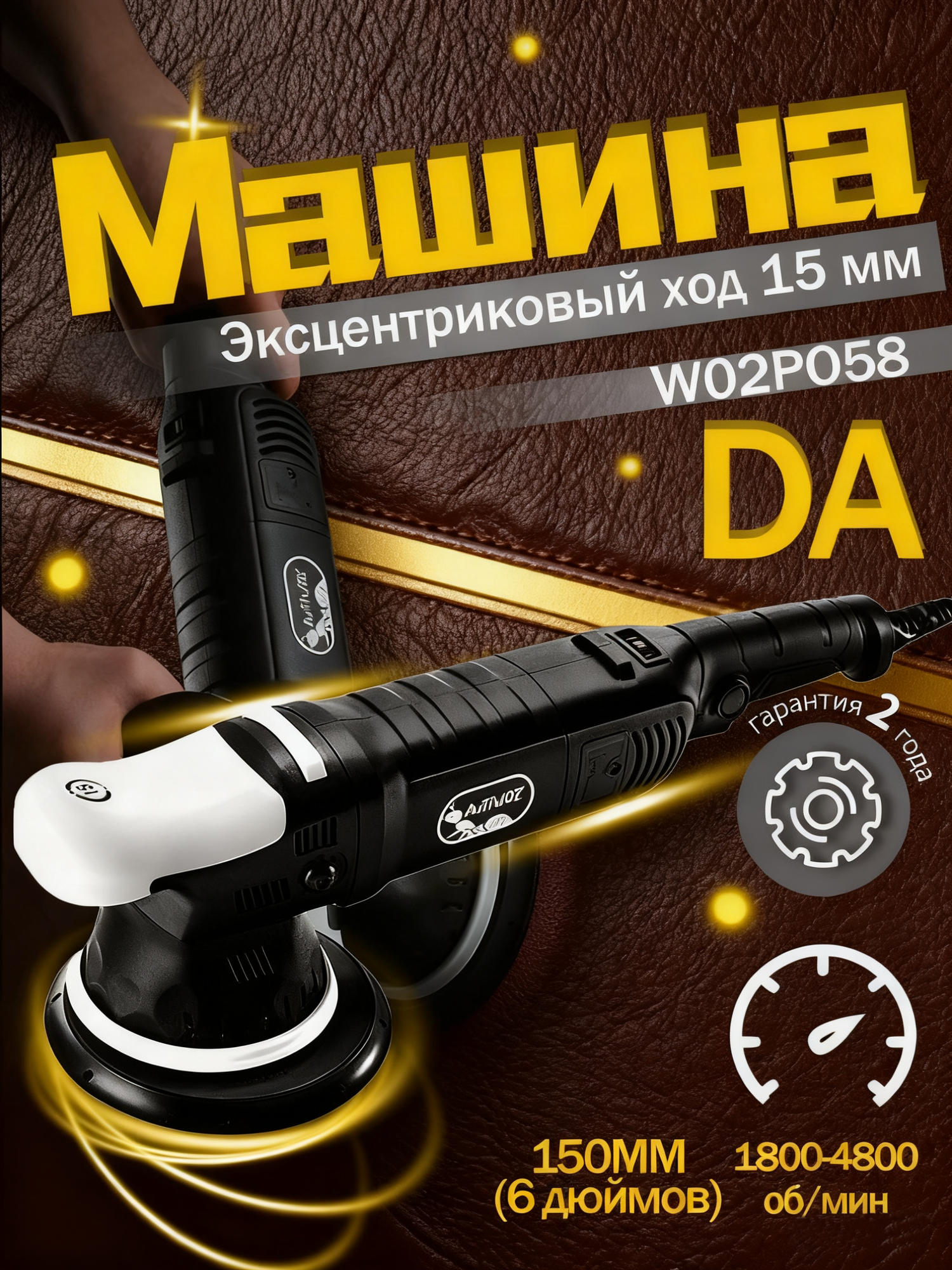 Машина для полировки AUTIWOZ W02PO58, 150мм, мощность 850Вт, 6 скоростей, с боковой ручкой