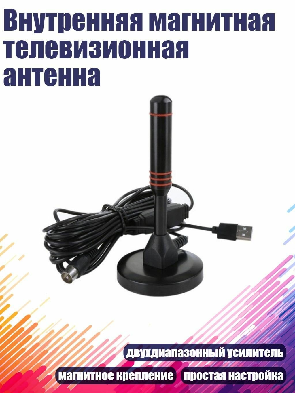 Внутренняя магнитная телевизионная антенна, 1 комплект