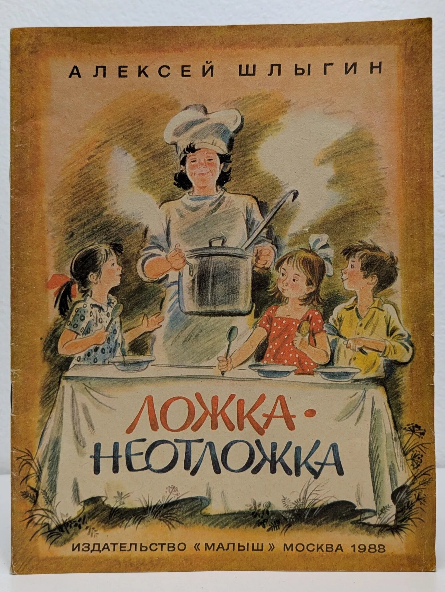 Ложка-неотложка Шлыгин Алексей Иванович 1988