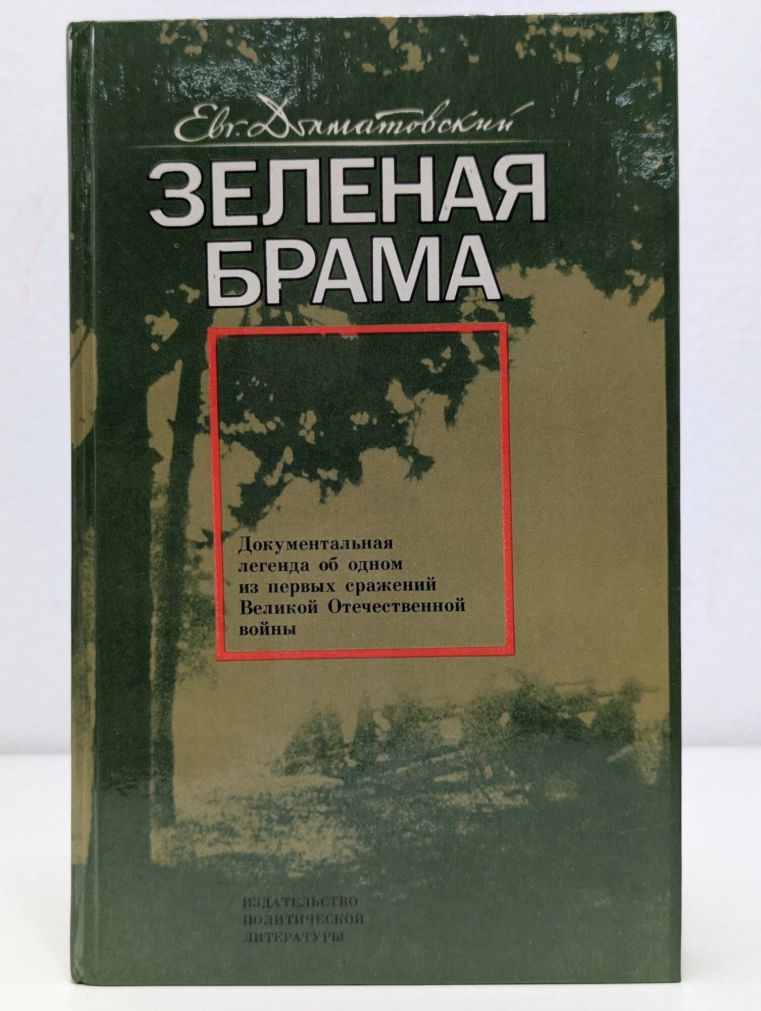 Зеленая брама Долматовский Евгений Аронович 1985