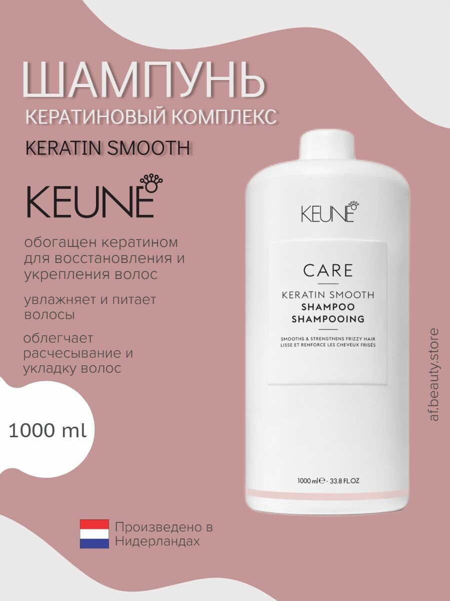 Keune Care Keratin Smooth - Шампунь Кератиновый комплекс 1000 мл