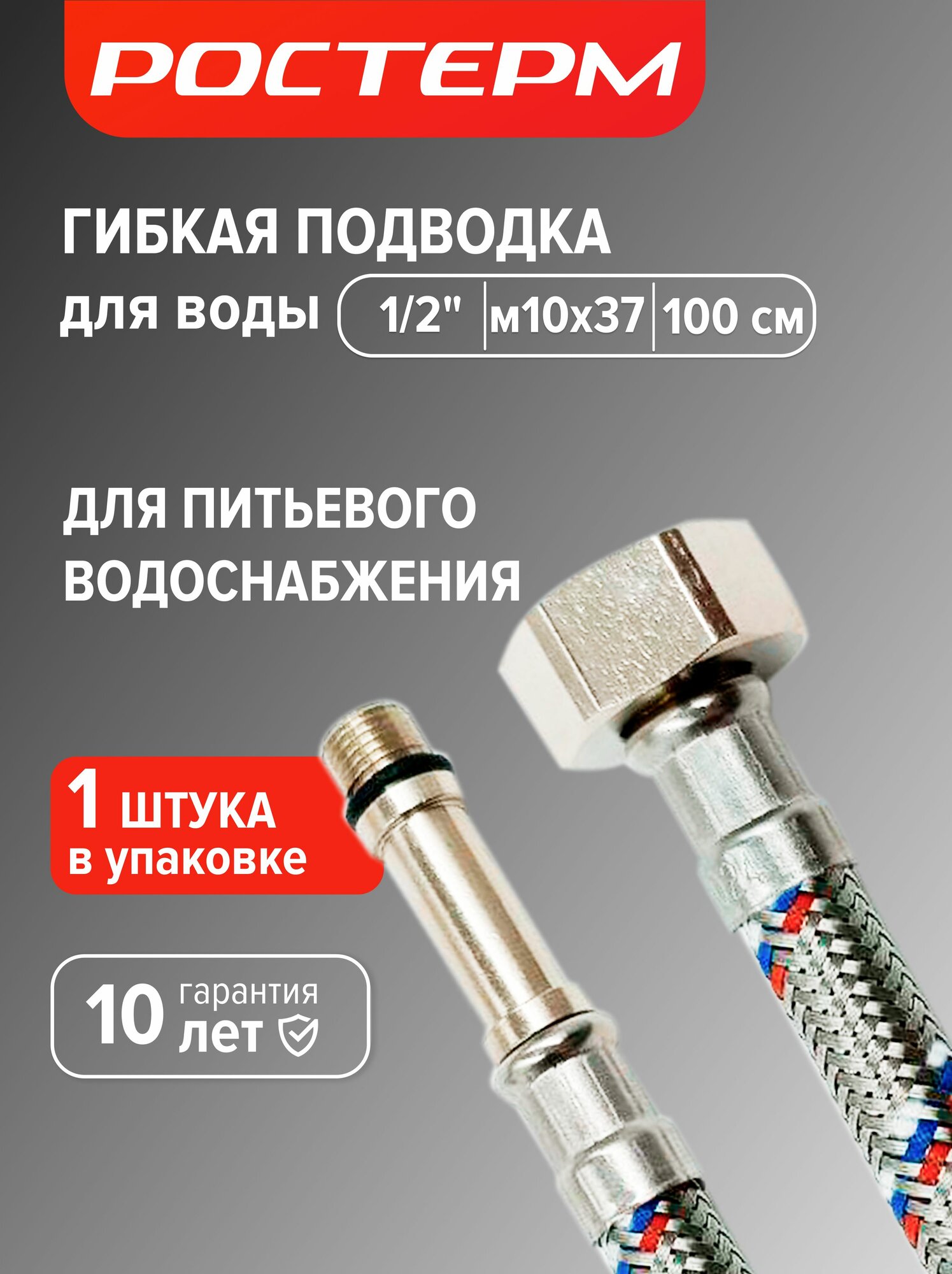 Гибкая подводка для смесителя 1/2 М10х37 100 см, ростерм