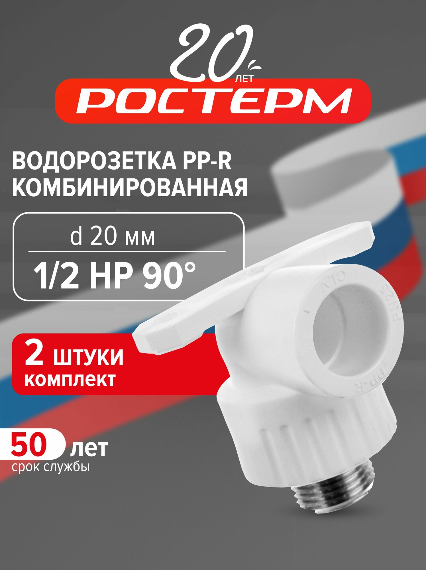 Водорозетка комбинированная с креплением 20 х1/2 наружняя резьба ростерм, 2 шт.