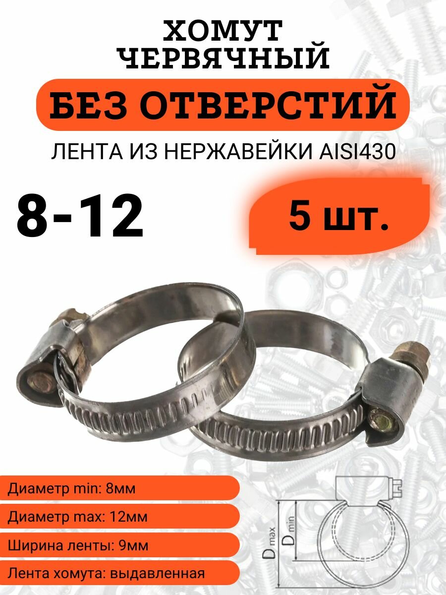 Хомут червячный 8-12 (набор хомутов), нержавеющая сталь, 5 шт.