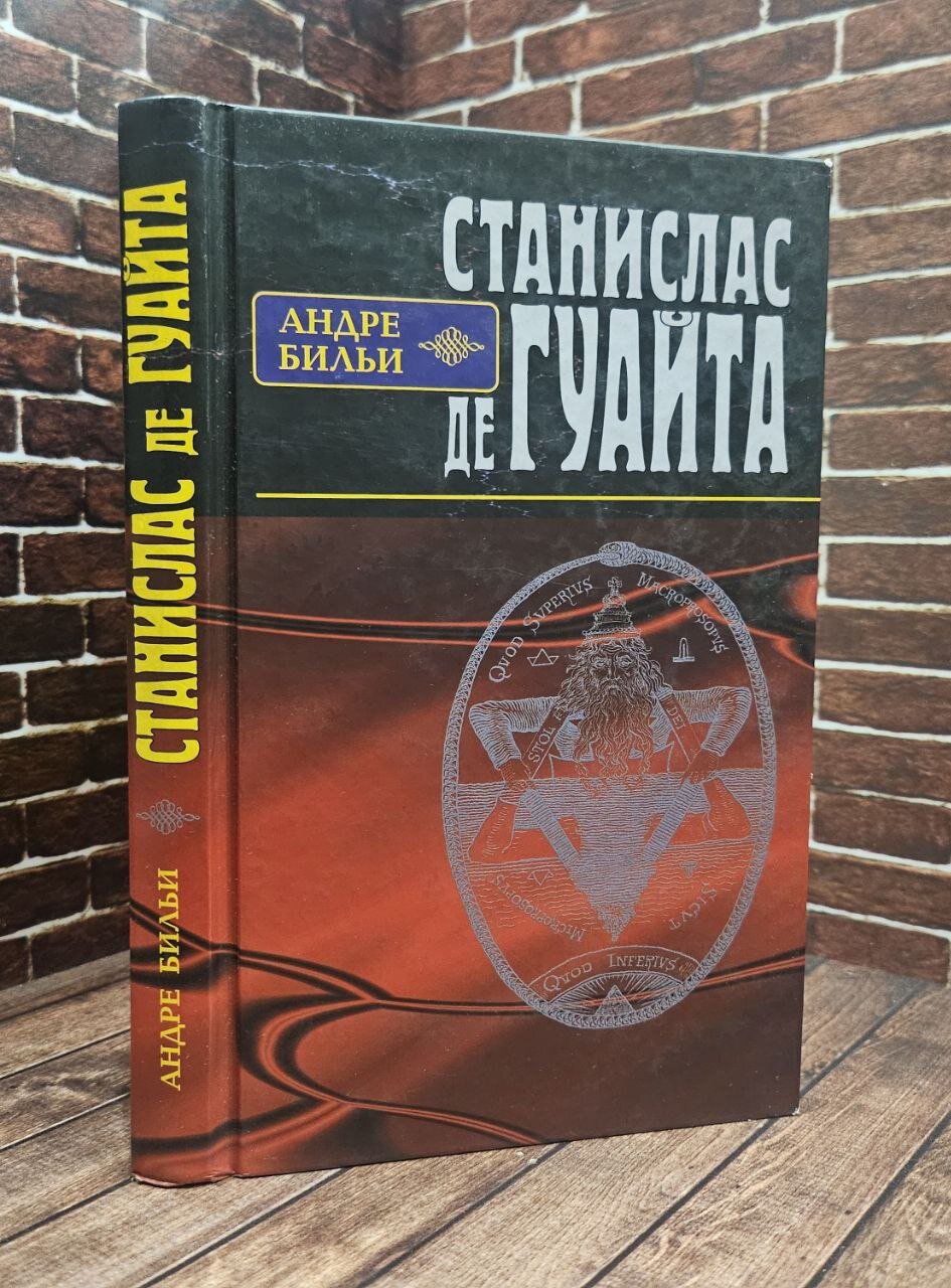 Станислас де Гуайта Бильи Андре 2005 год