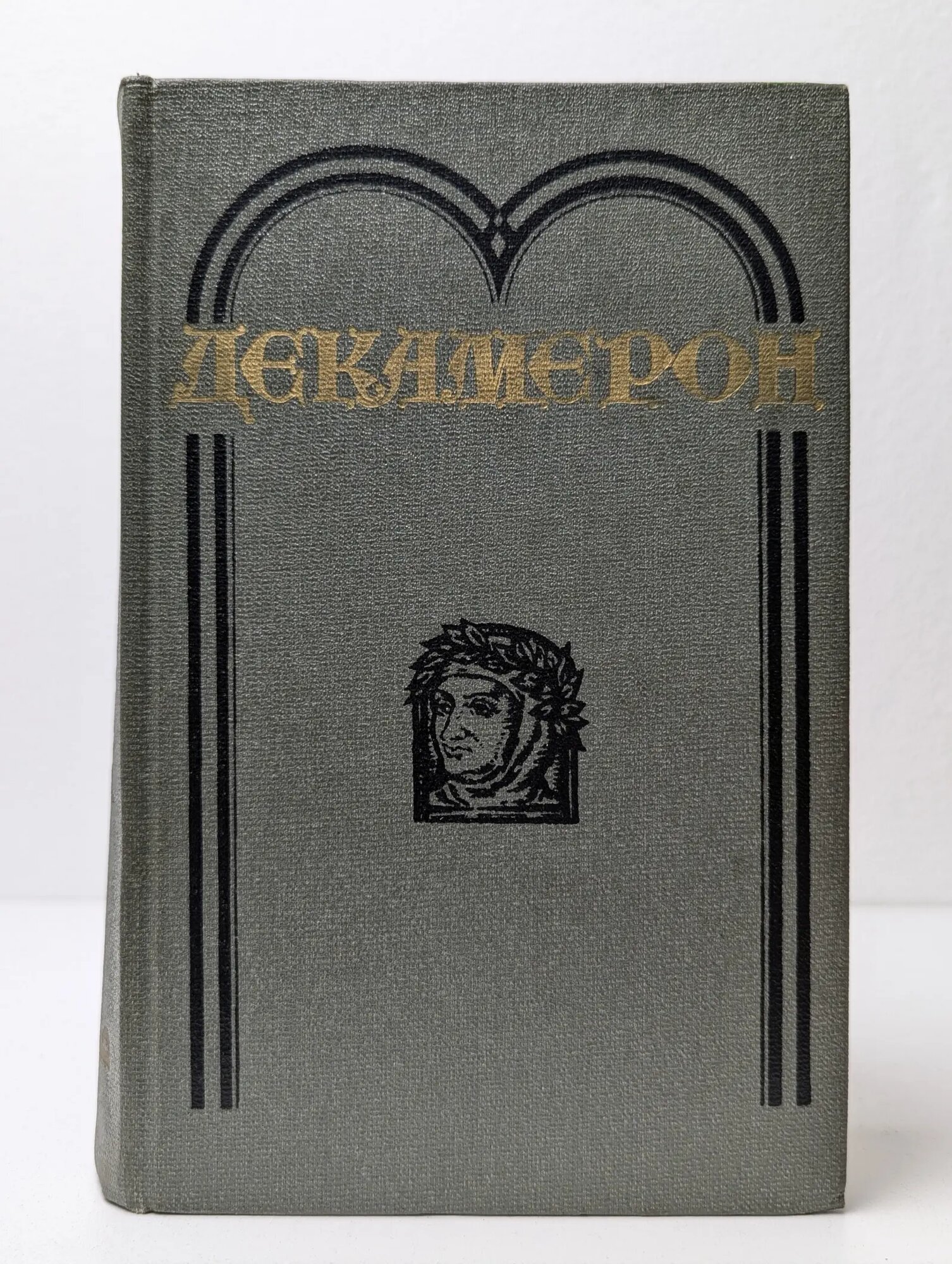 Декамерон Боккаччо Джованни 1985