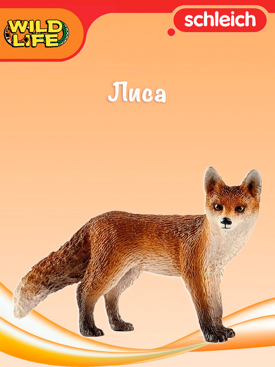 Schleich Wild Life Фигурка "Лиса", для детей от 3 лет, 14782