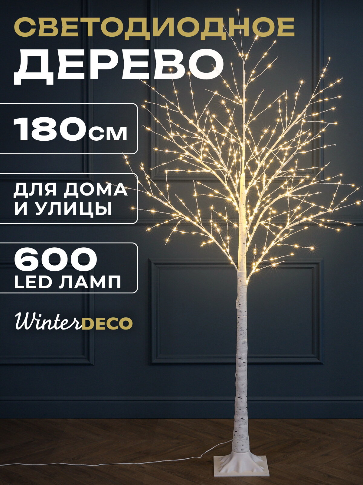 Светодиодное дерево Березка Balbeggi заснеженное 180 см, 600 теплых белых LED ламп, IP44, Winter Deco, 4070710