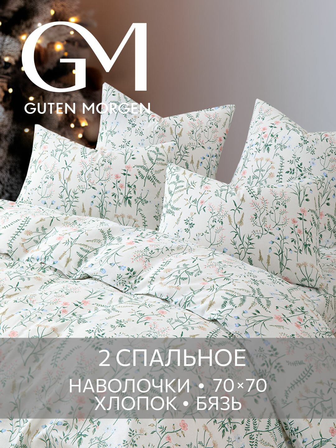 Постельное белье, Бязь, 2х спальное, 2 наволочки 70х70, GM, Gardenia 100% хлопок IKEA,