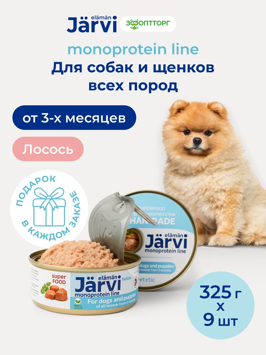Влажный корм Jarvi Monoprotein line полнорационные консервы для собак и щенков всех пород с 3-х месяцев с лососем, 325 г х 9 шт.