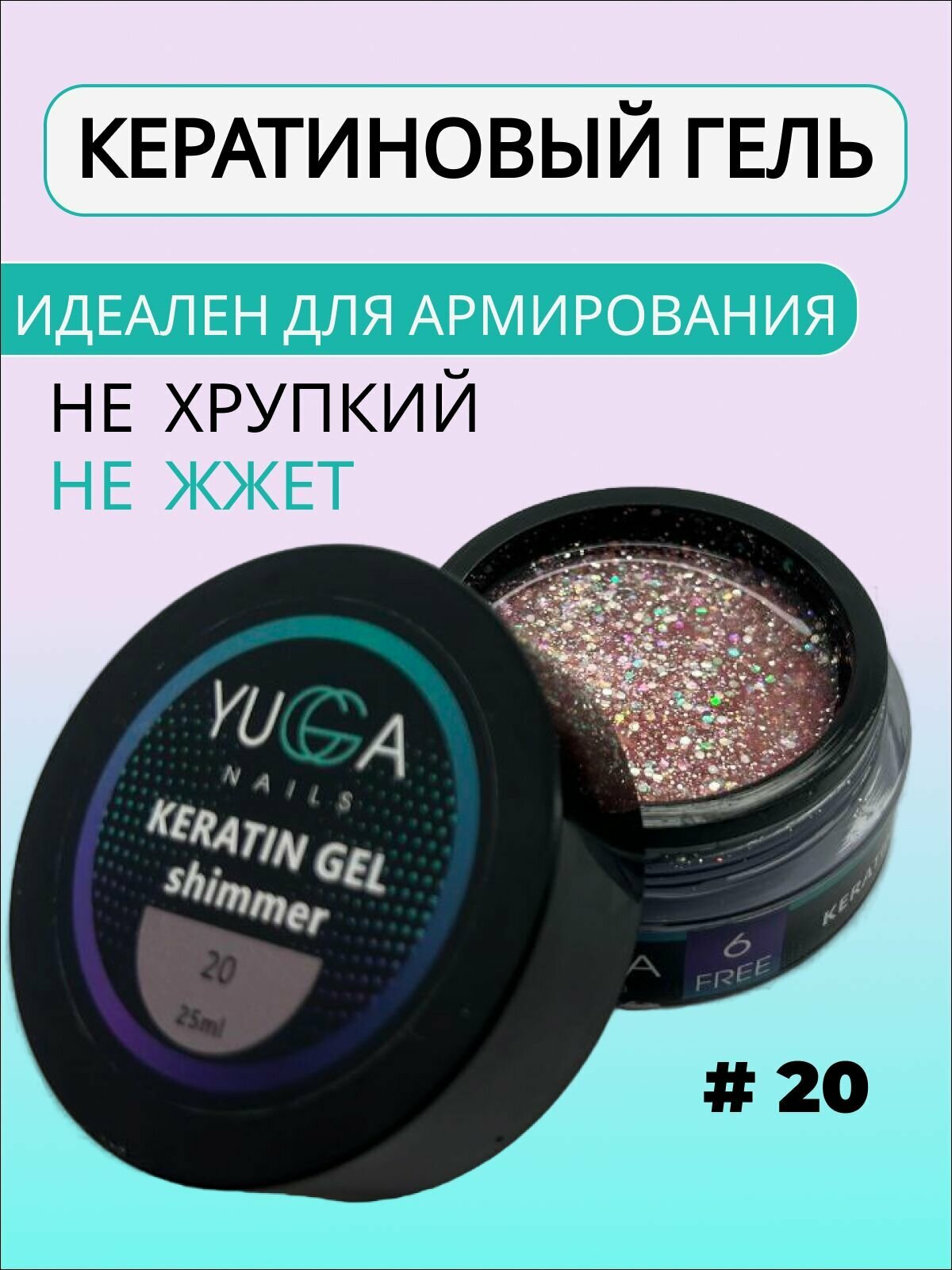 Кератиновый гель для укрепления и наращивания ногтей