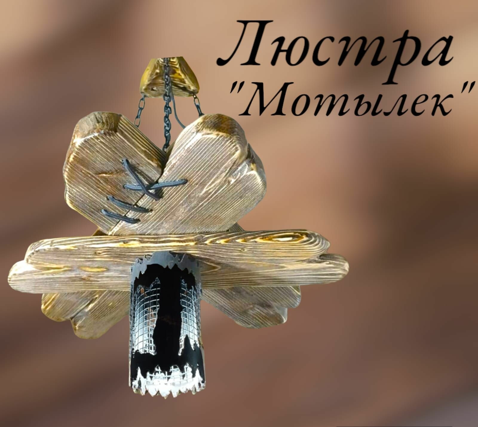 Люстра "Мотылек"