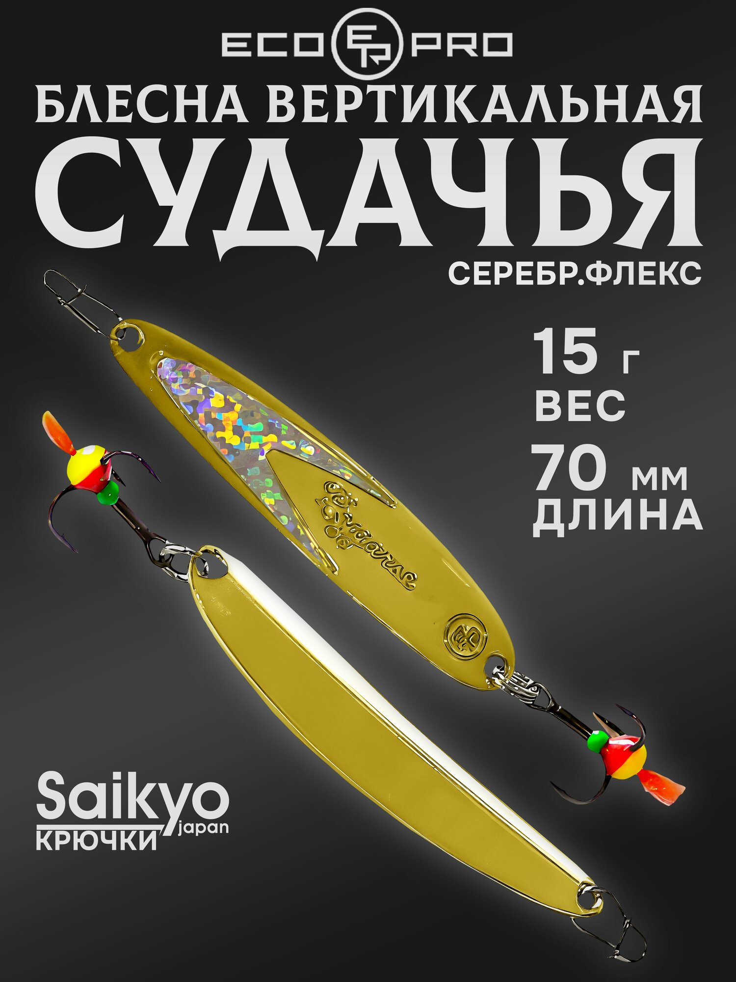Блесна для рыбалки вертикальная ECOPRO Судачья серебр. флекс, 70мм, 15г, G, блесна зимняя