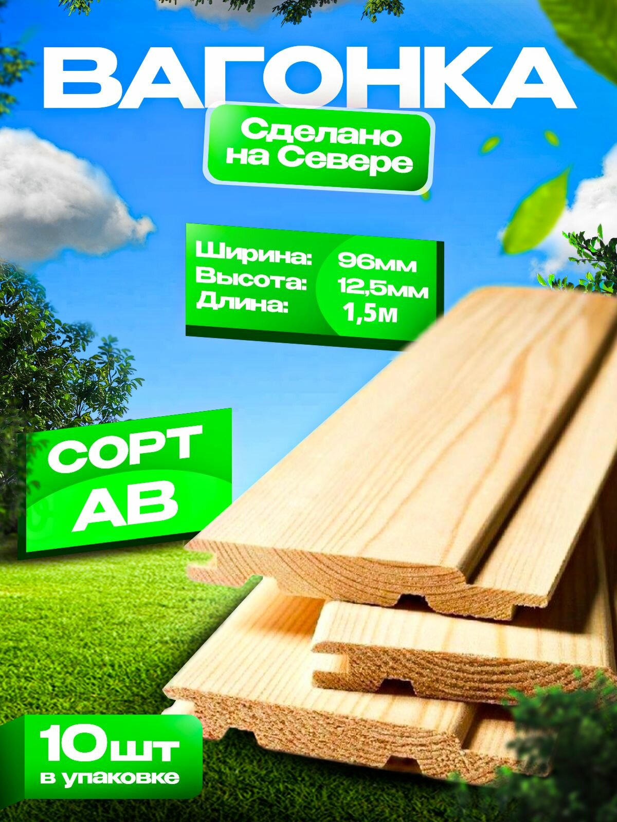 Вагонка сорт АВ Хвойная 1500 х 96 х 12,5мм / 10 штук (1.355 м2)