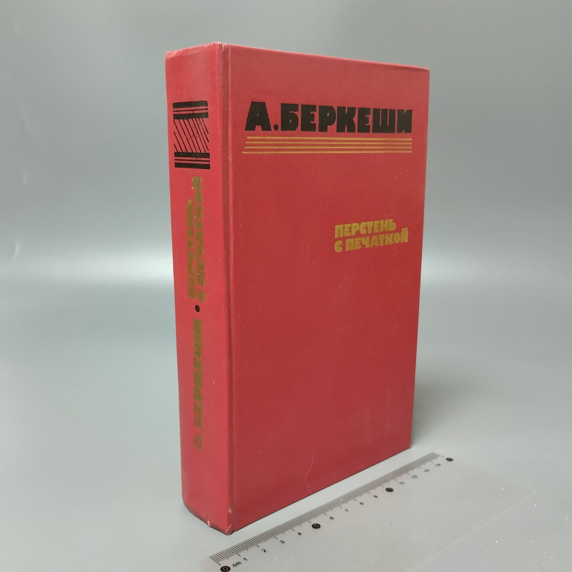 Перстень с печаткой. Агент №13. Уже пропели петухи. Андраша Беркеши. 1986