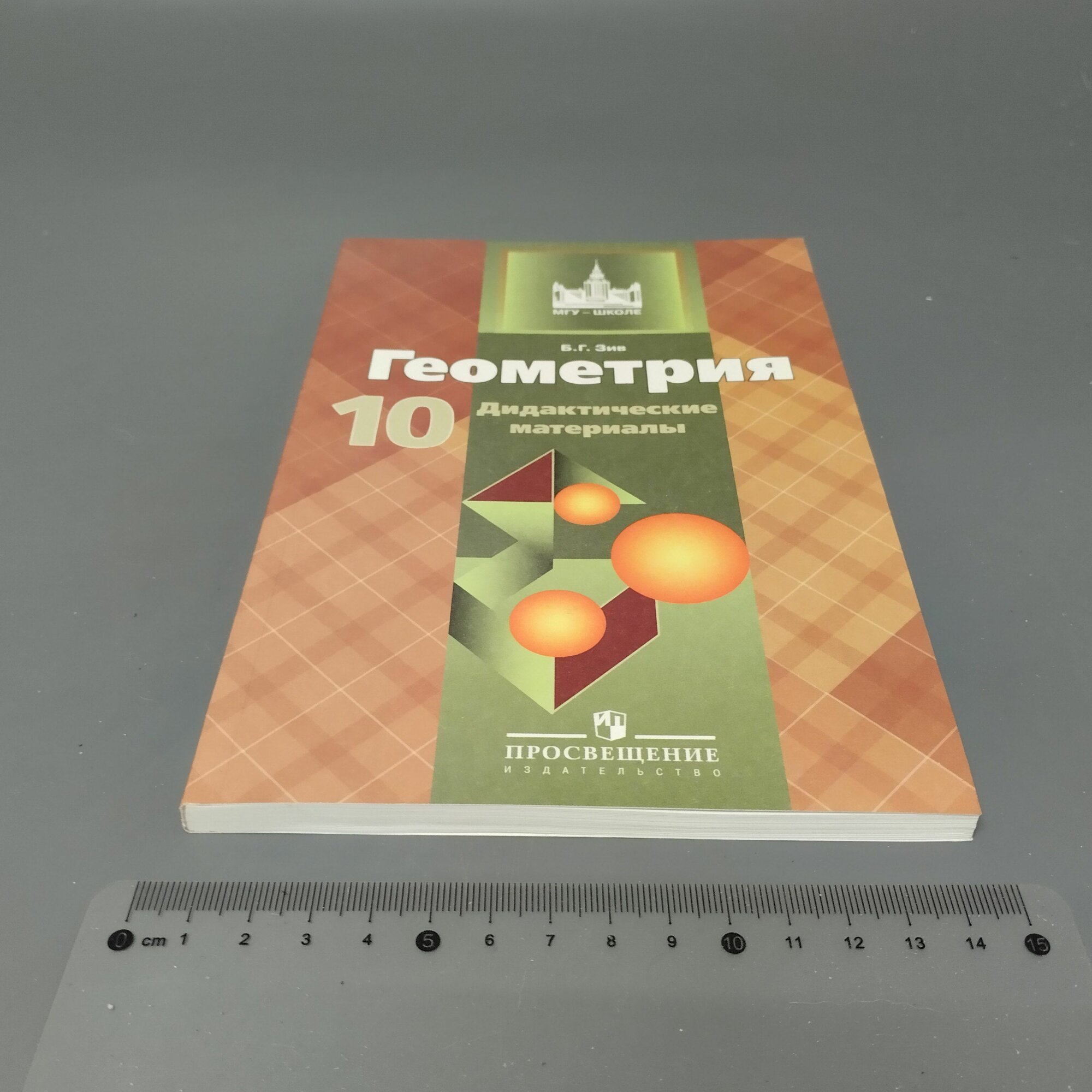 Геометрия 10 класс. Базовый и углубленный уровни. Дидактические материалы. Б. Г. Зив. 2013