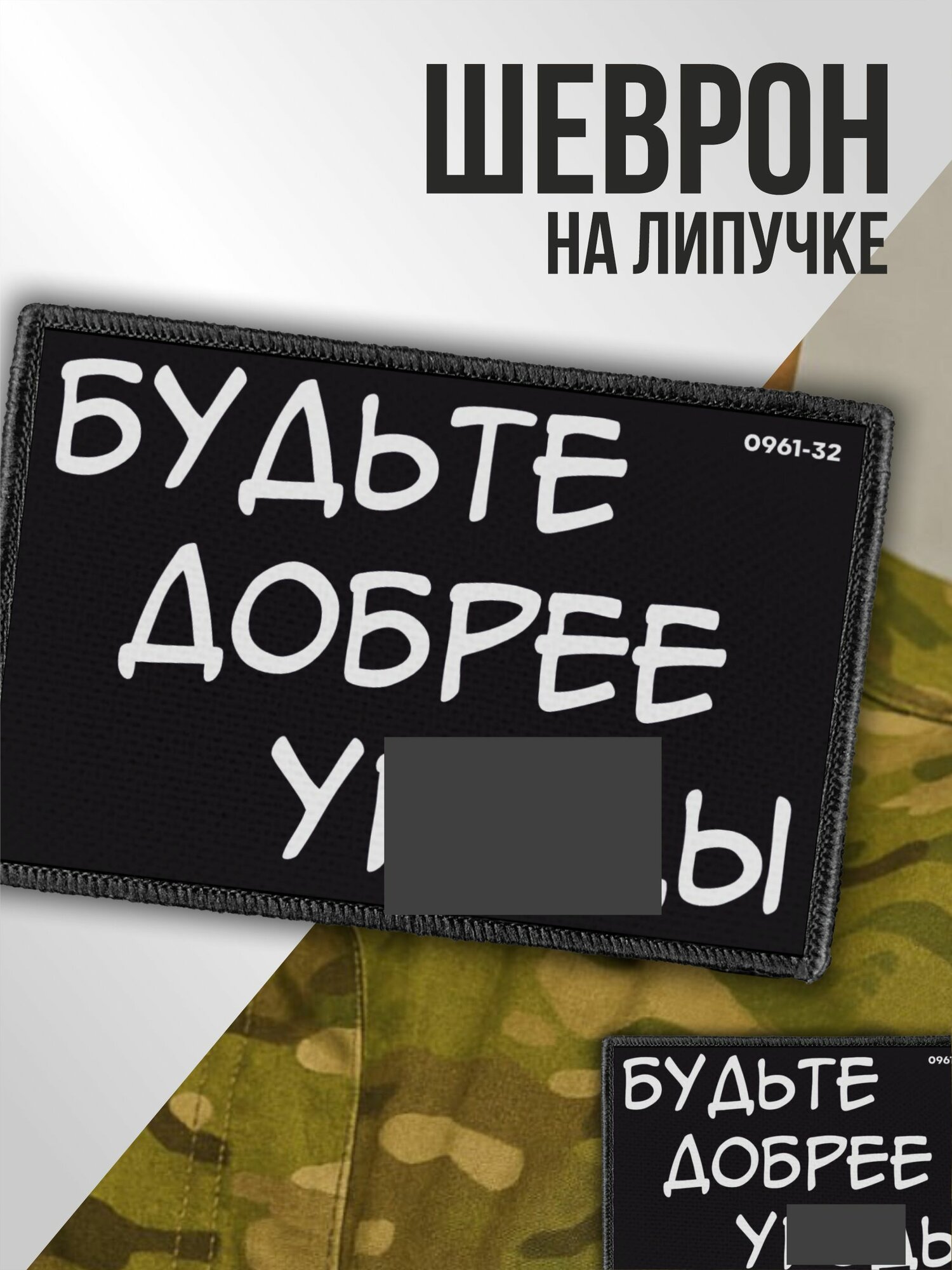 Шеврон на липучке военный Будьте добрее