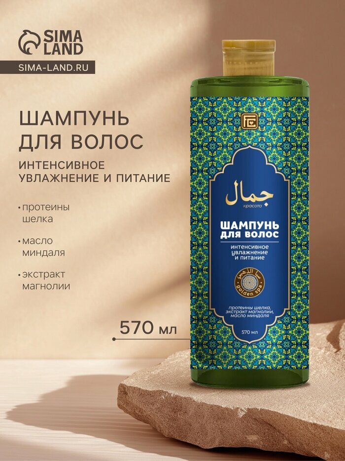 Шампунь для волос GOLDEN SPA интенсивное увлажнение и питание, 570 мл