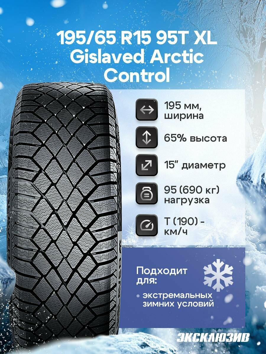 Зимняя нешипованная шина Gislaved Arctic Control 195/65 R15 95T XL
