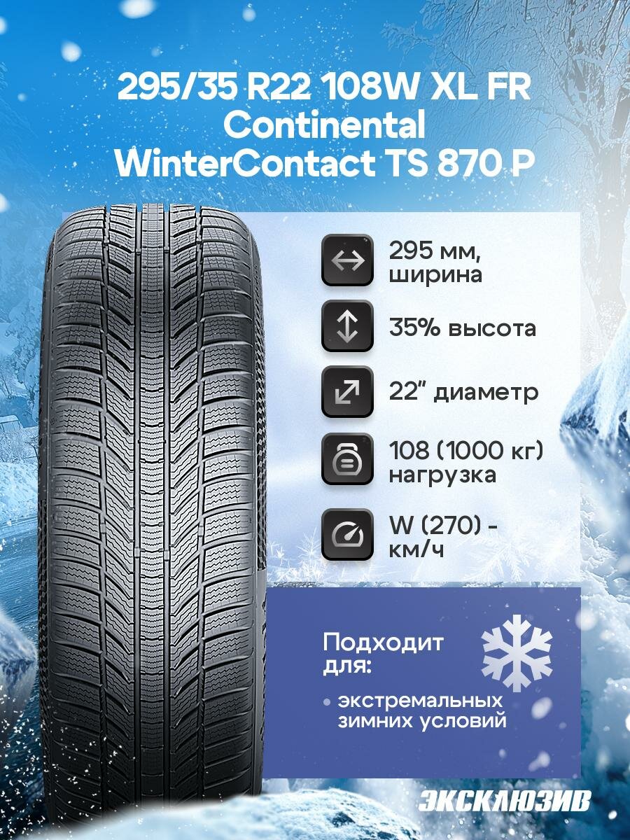 Зимняя нешипованная шина Continental WinterContact TS 870 P 295/35 R22 108W FR XL
