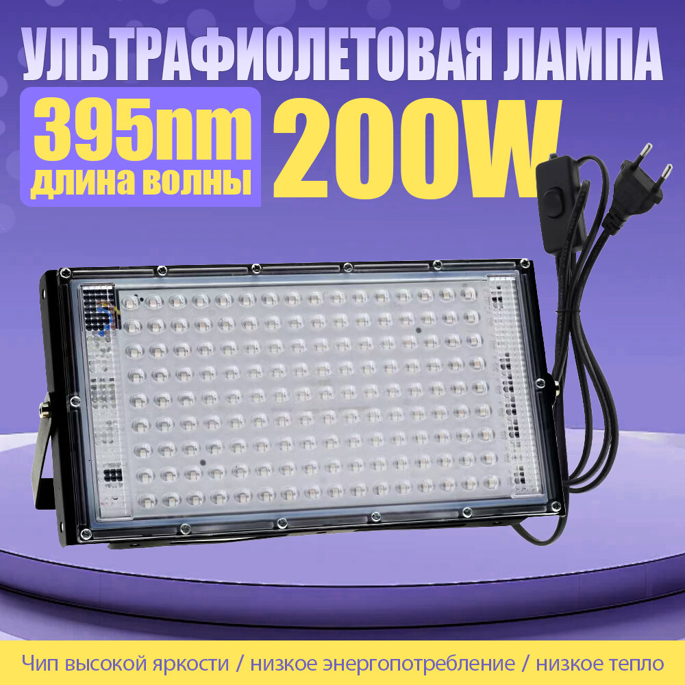 Ультрафиолетовый прожектор /ультрафиолетовый светодиодный прожектор/ультрафиолетовый свет мощностью 200 Вт