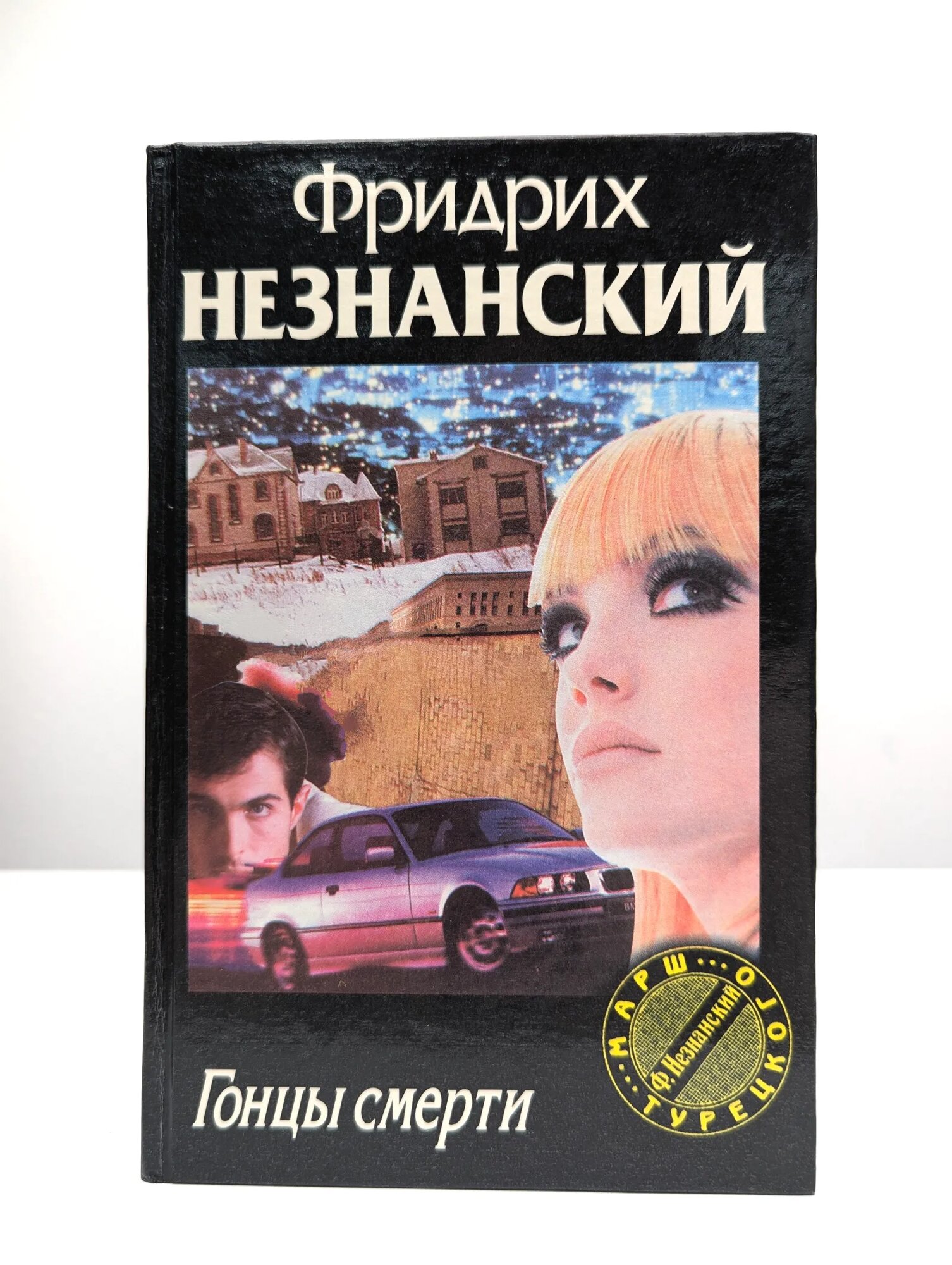 Гонцы смерти Незнанский Фридрих Евсеевич 1998