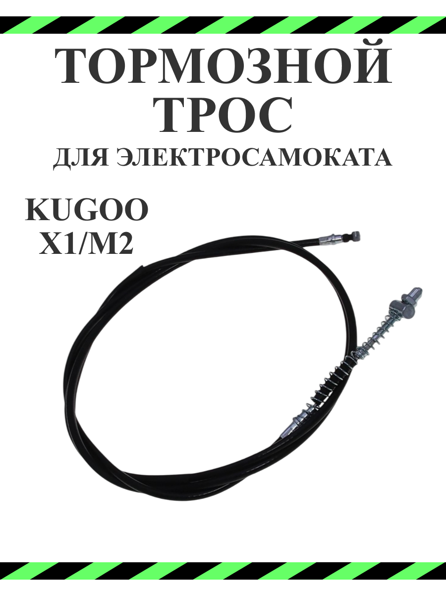 Тормозной тросик для самоката Kugoo X1/M2