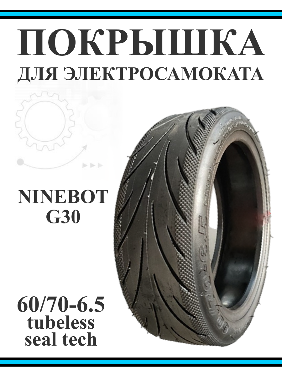 Покрышка для самоката Ninebot Max G30 60/70-6,5 с антипроколом, CST