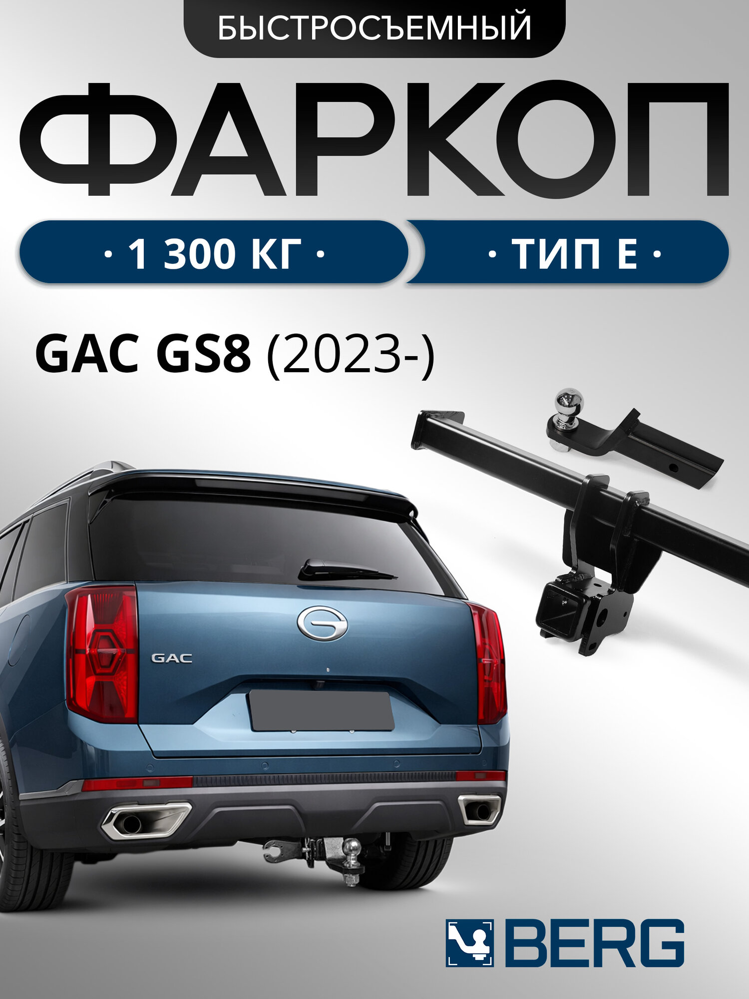 Фаркоп для GAC GS8 II поколение 2023-н. в, шар E, 1300/75 кг.