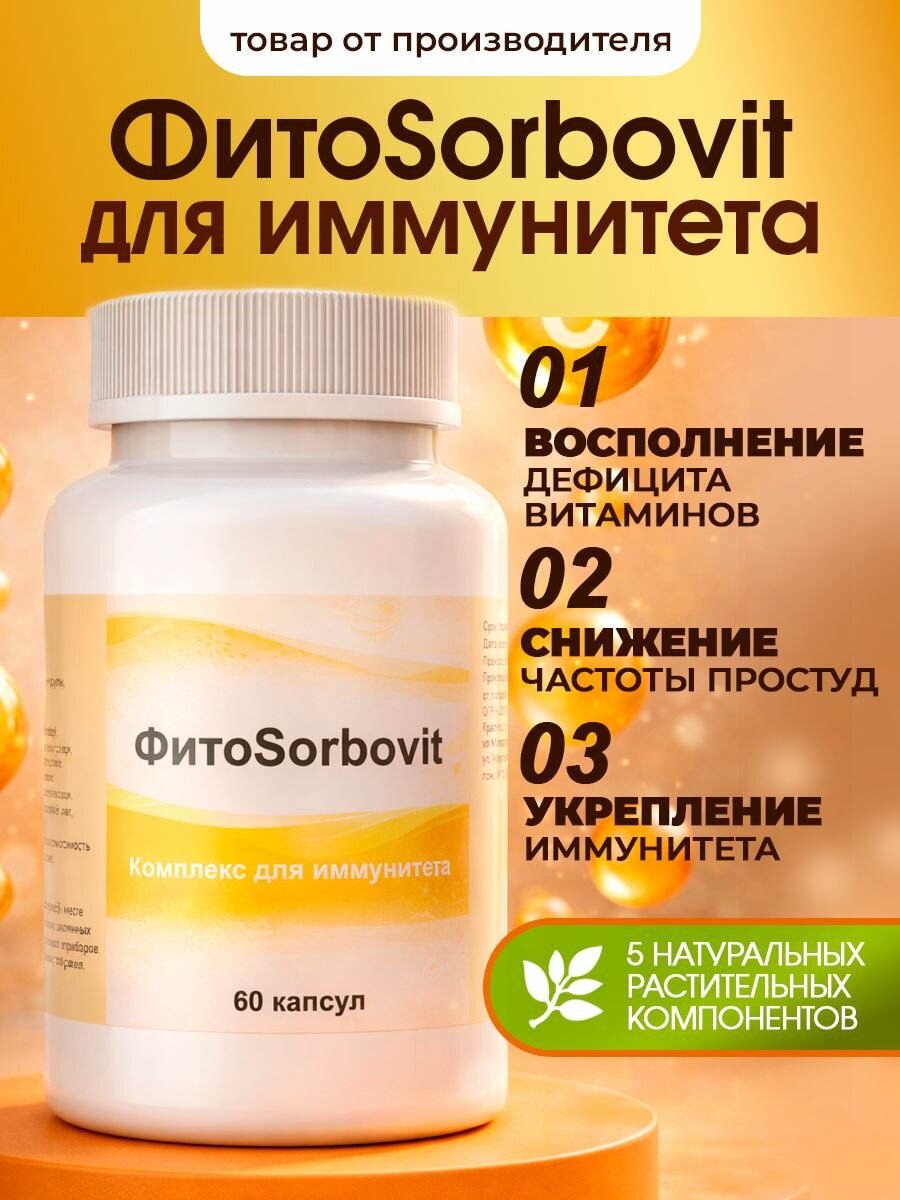 Пищевая добавка на растительной основе ФитоSorbovit, для поддержки иммунитета, 60 капсул