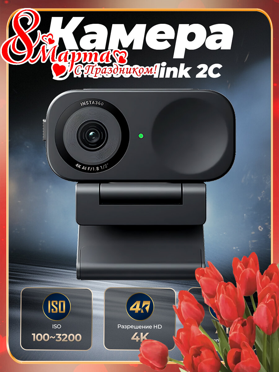 Insta360 Link 2C - 4K AI веб-камера для ПК/Mac, сенсор 1/2", для потоковой передачи, видеозвонков, игр