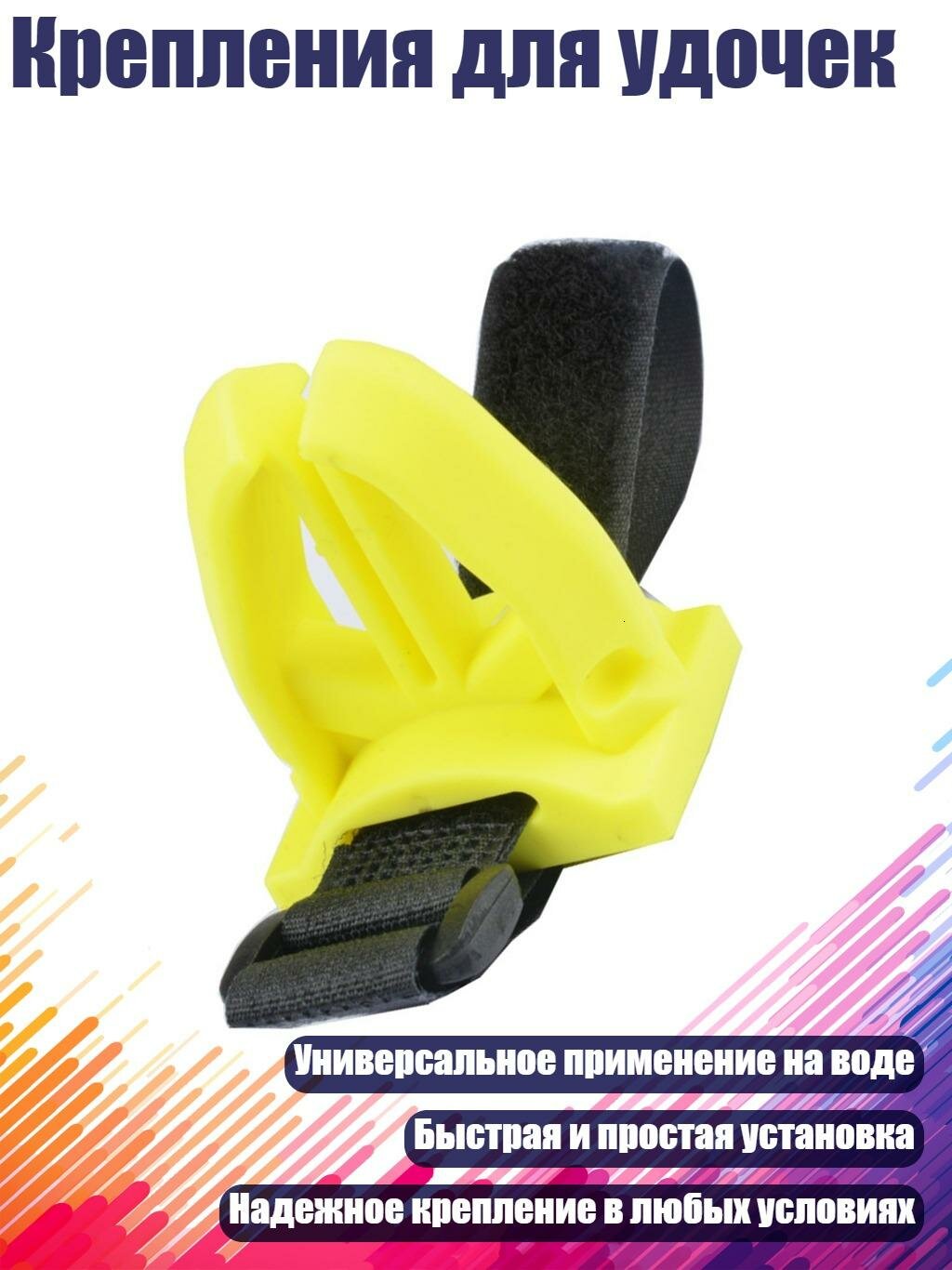Крепления для удочек, Yellow