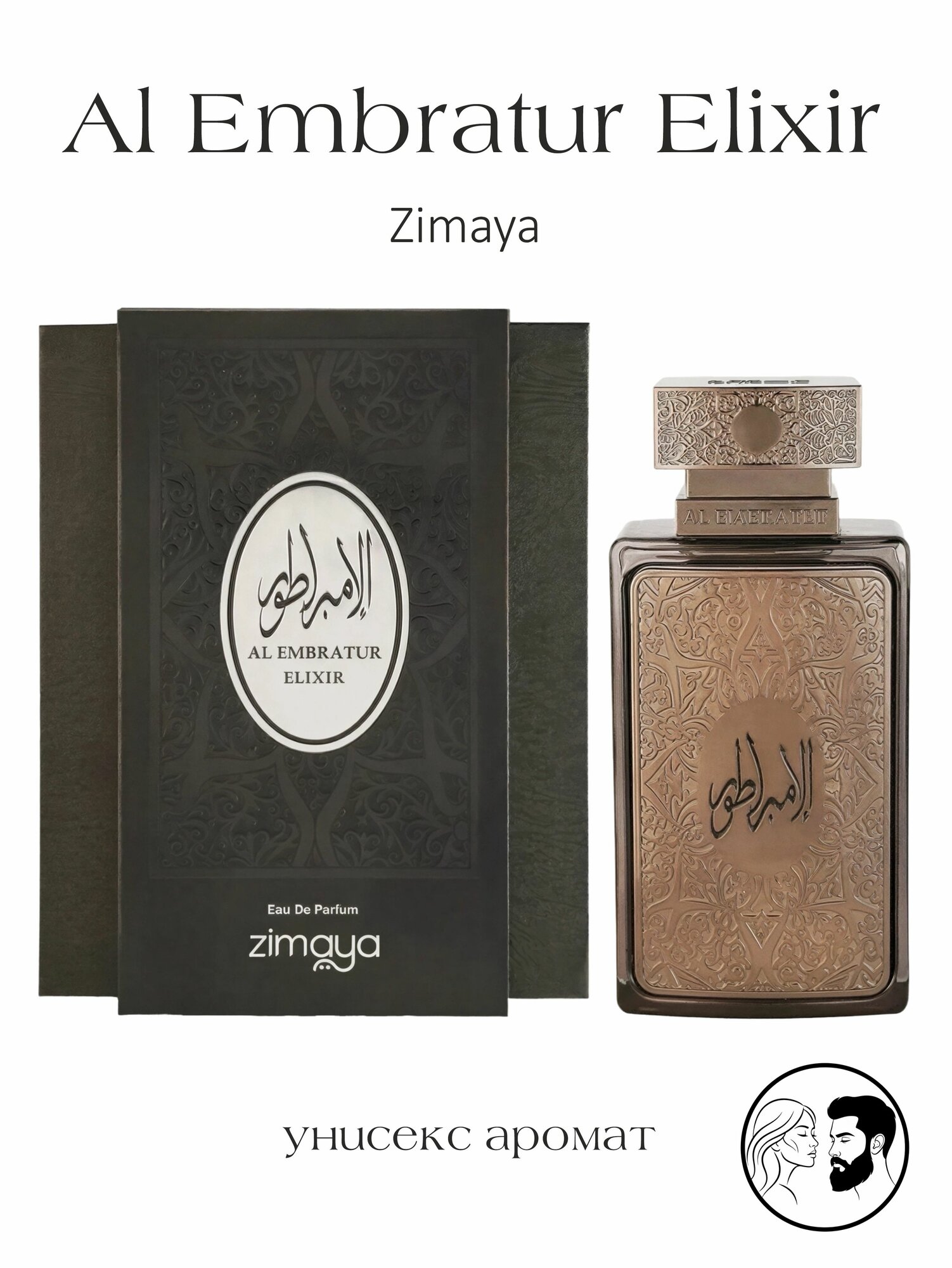 Парфюмерная вода унисекс Al Embratur Elixir, Zimaya, 100 мл