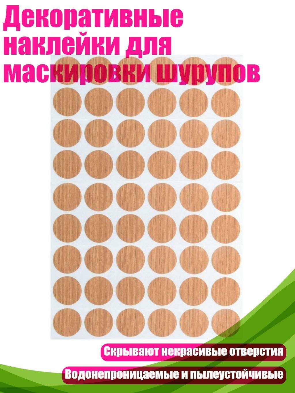Декоративные наклейки для маскировки шурупов, грецкий орех