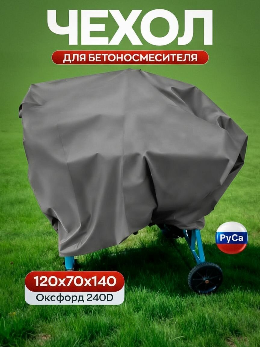 Чехол для бетономешалки РуСа 120х70х140см (Оксфорд 240) серый