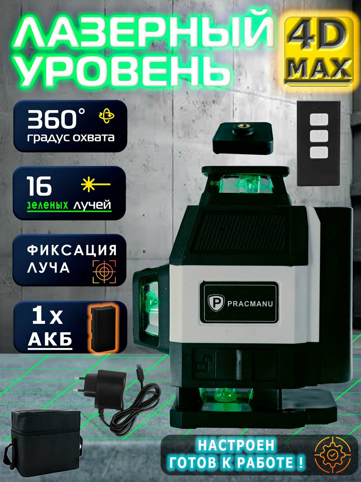 Лазерный уровень/нивелир PRACMANU MINI 16 Линий, Зеленый луч, Белый корпус 1хАКБ