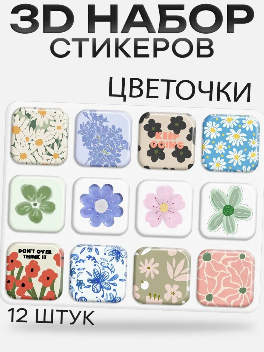 3D стикеры на телефон цветочки