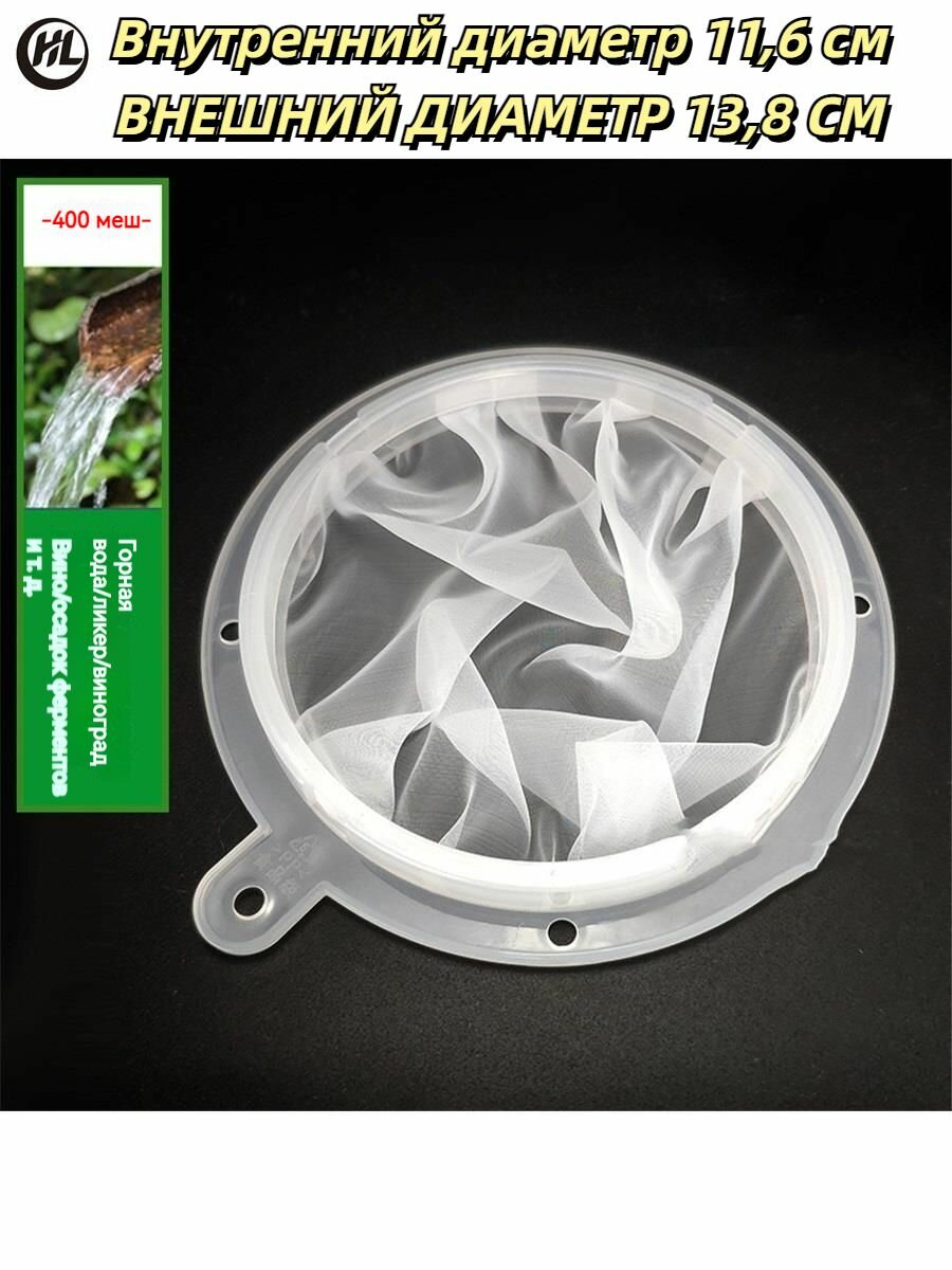 Фильтр нейлоновый для воронки, диаметр 138 мм ,400 меш