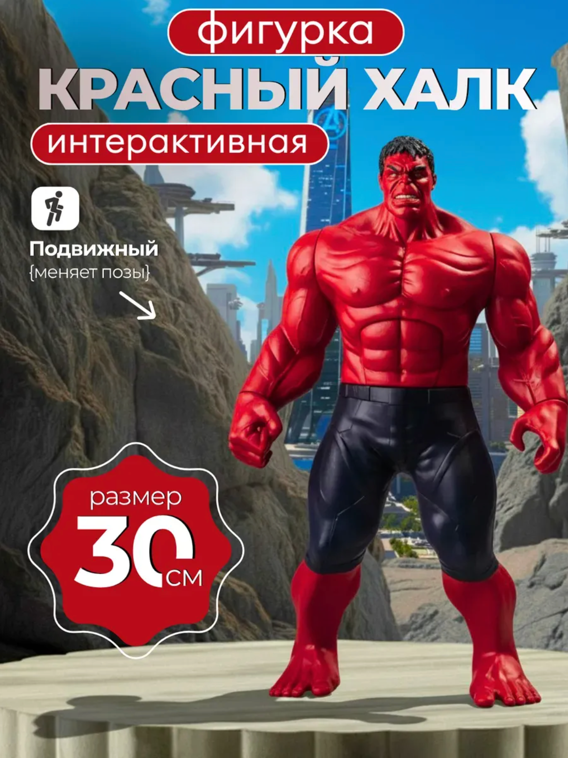Фигурка коллекционная Мстители Марвел Халк красный 30 см, звуковые и световые эффекты