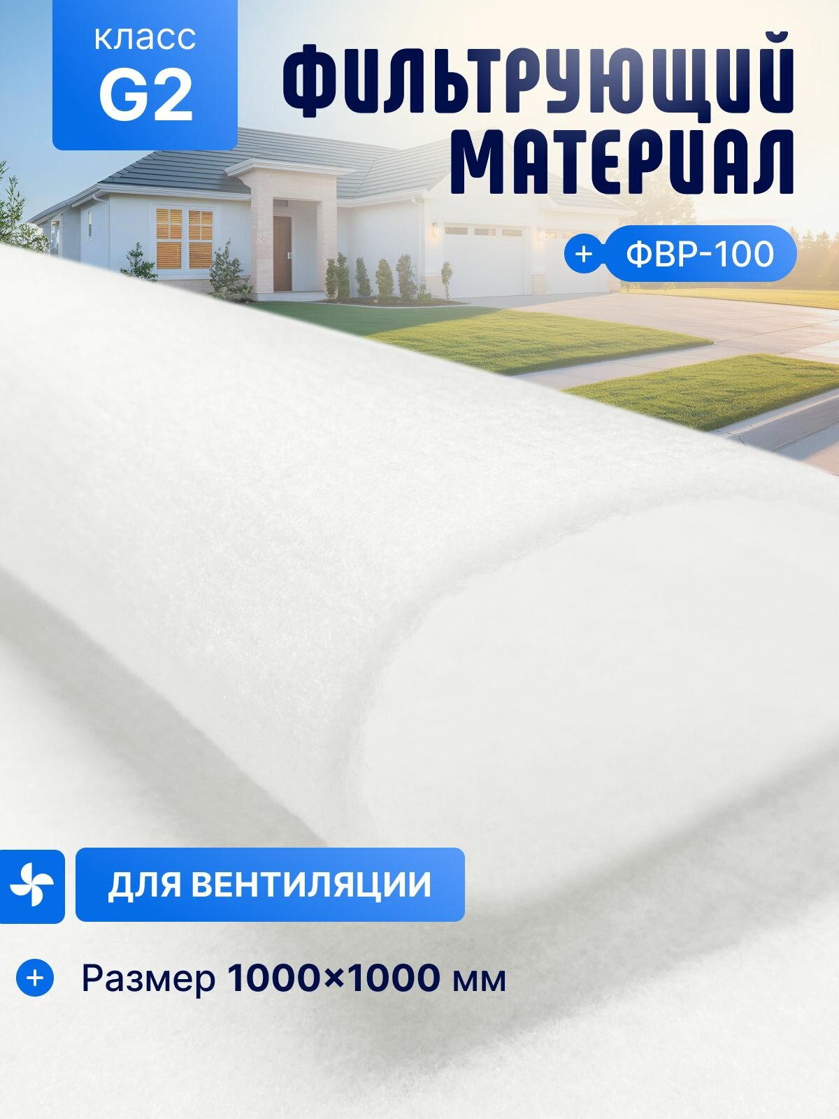 Фильтрующий материал ФВР-100-G2 1000х1000х5мм