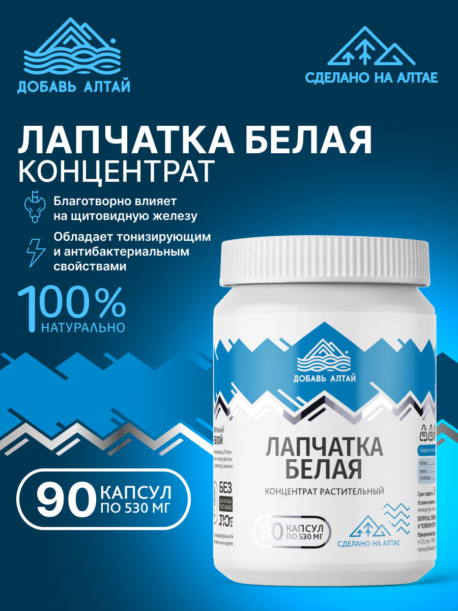 Добавь Алтай "Лапчатка Белая", натуральная, для щитовидной железы, 90 капсул