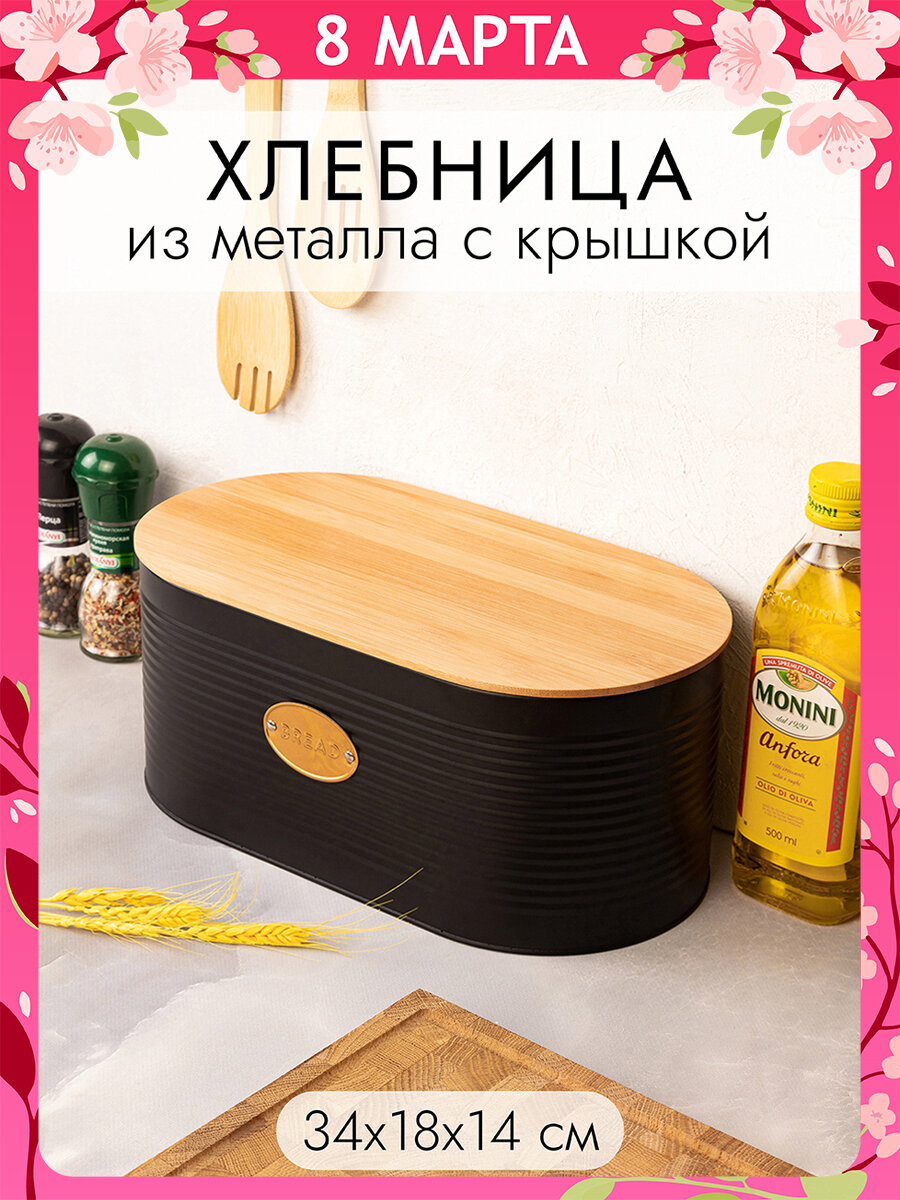 Хлебница 34*18*14 см Elan Gallery "Черная", металлическая, с бамбуковой крышкой