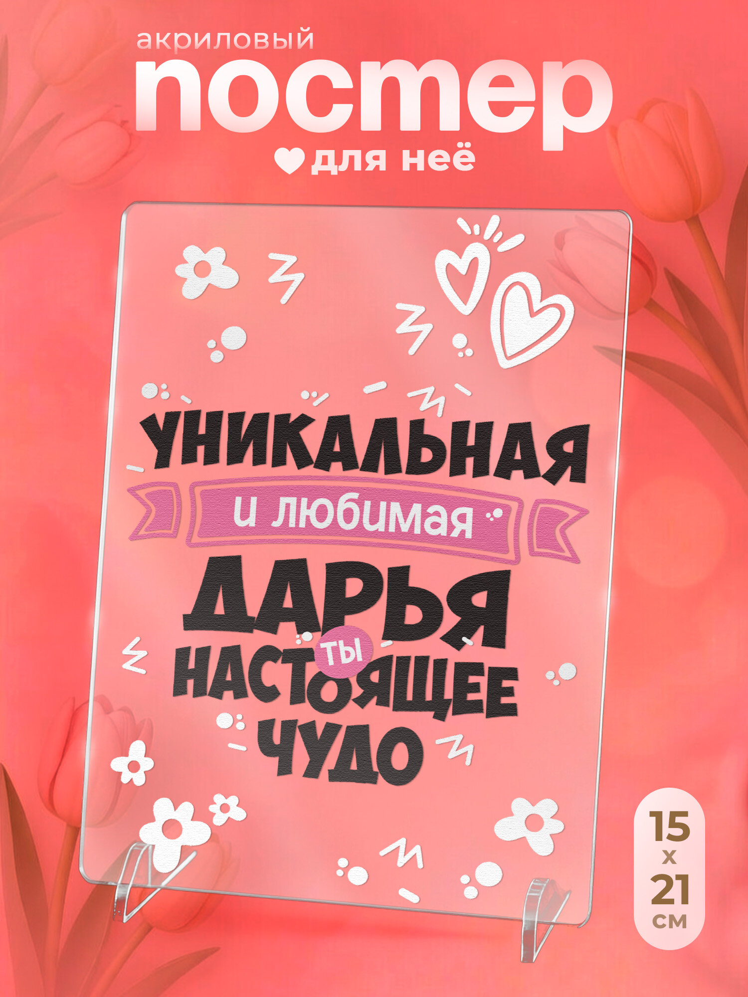 Постер открытка в подарок на 8 марта с именем Дарья