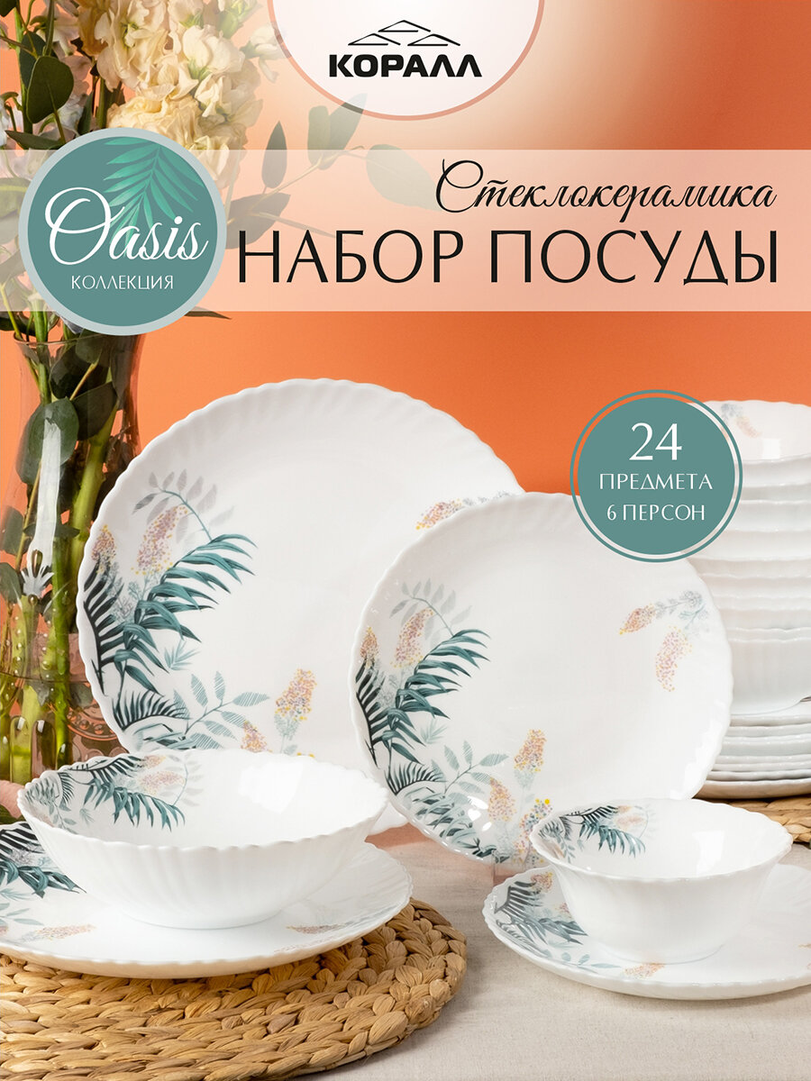 Набор посуды на 6 персон 24 предмета "Oasis" стеклокерамика. Столовый сервиз обеденный с салатниками