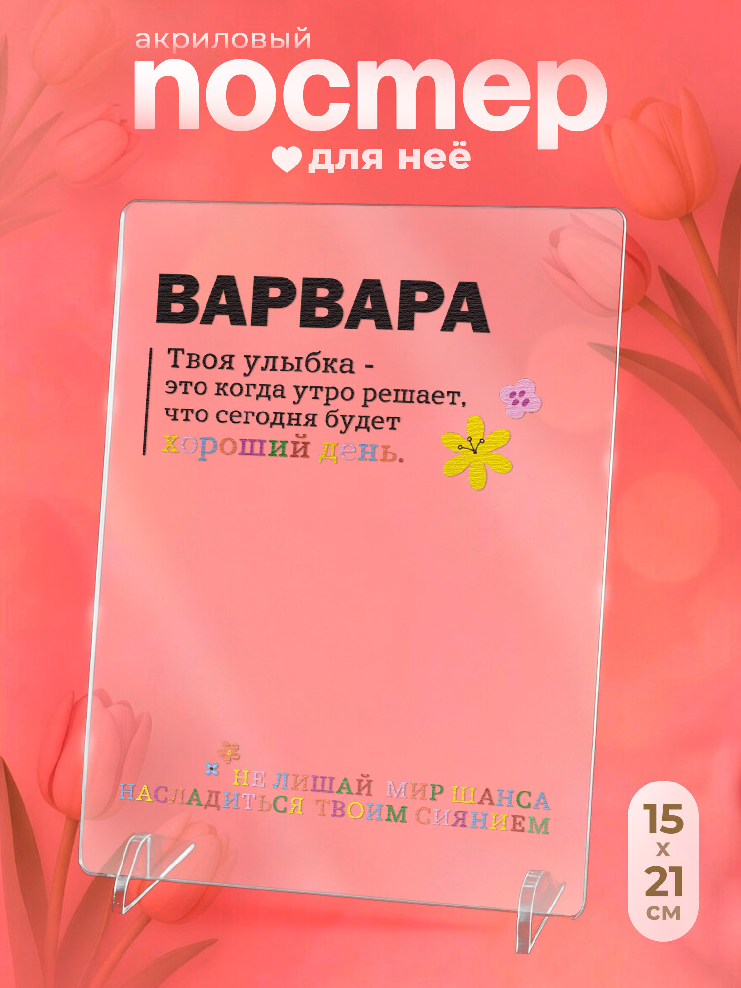 Постер открытка в подарок на 8 марта с именем Варвара