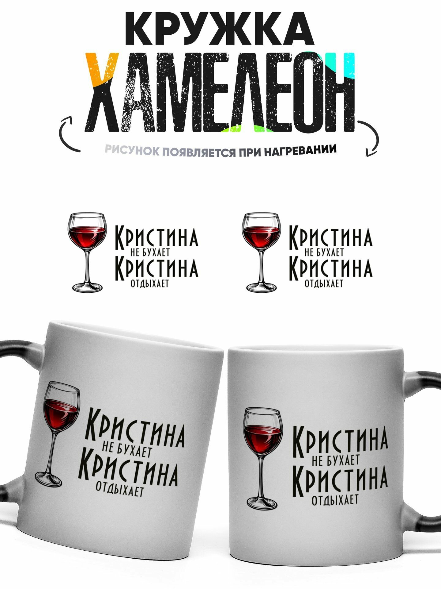 Кружка хамелеон Кристина Не бухает, Кристина Отдыхает! 330 мл
